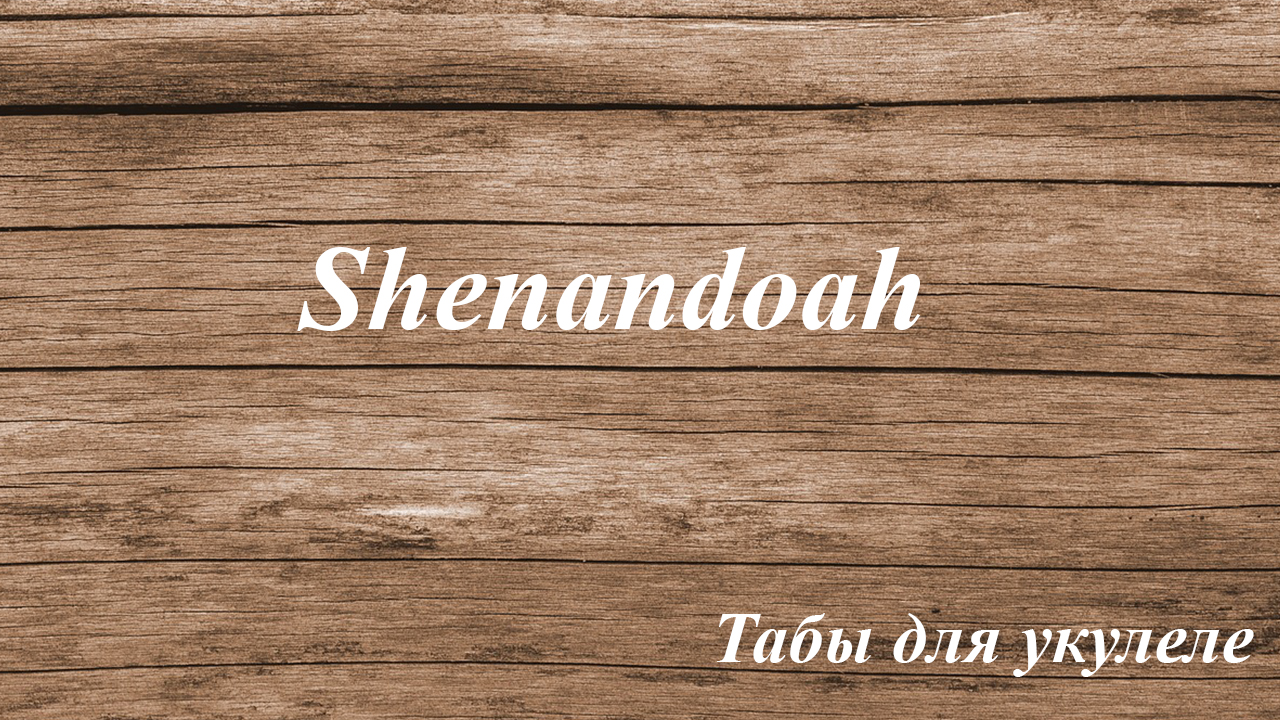 Shenandoah - табы для укулеле в Low G