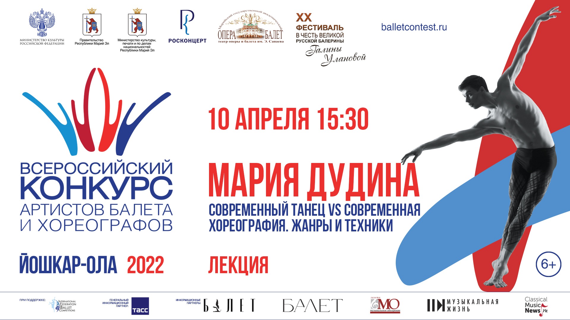 Лекция Марии Дудиной, Всероссийский конкурс артистов балета и хореографов
