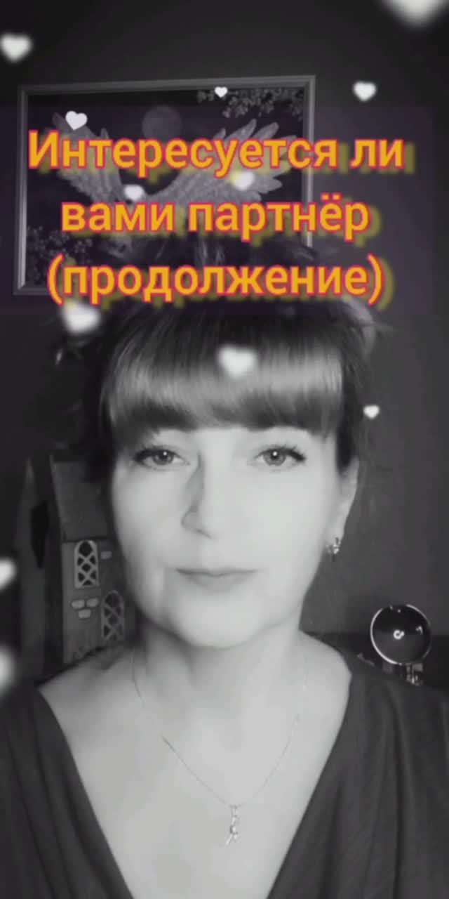 Интересуется ли вами партнёр(часть 2). Расклад таро на 2 вартанта
