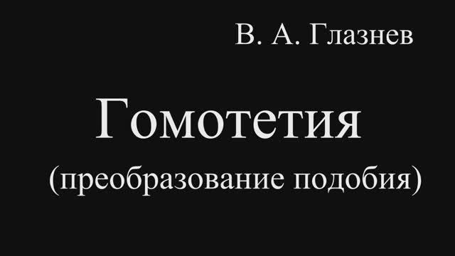 Гомотетия (преобразование подобия)