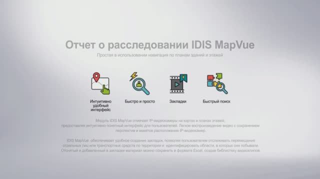 Расследование воровства в магазине и создание отчета с помощью IDIS MapVue