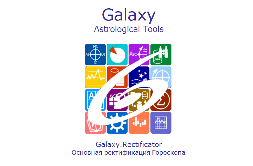 Промо-ролик. Астрологическая программа GalaxyRectificator - Основная ректификация Гороскопа