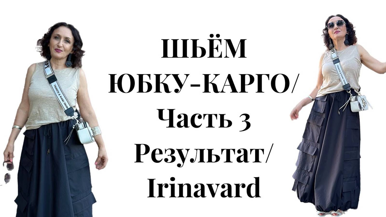 ШЬЁМ ЮБКУ-КАРГО/ ЗАКЛЮЧИТЕЛЬНЫЕ МОМЕНТЫ/ ЧАСТЬ 3/IRINAVARD