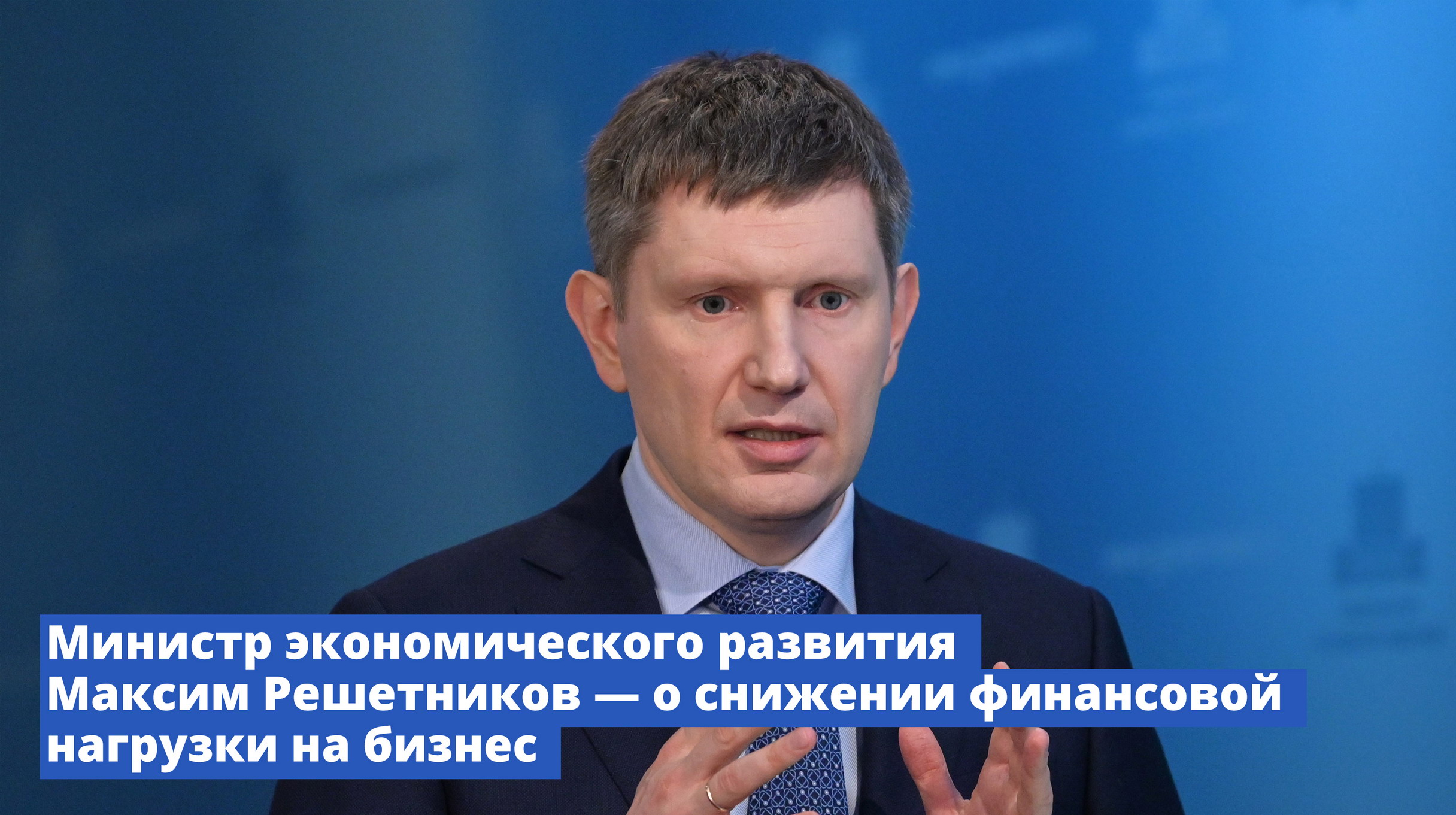Брифинг Министра экономического развития Максима Решетникова