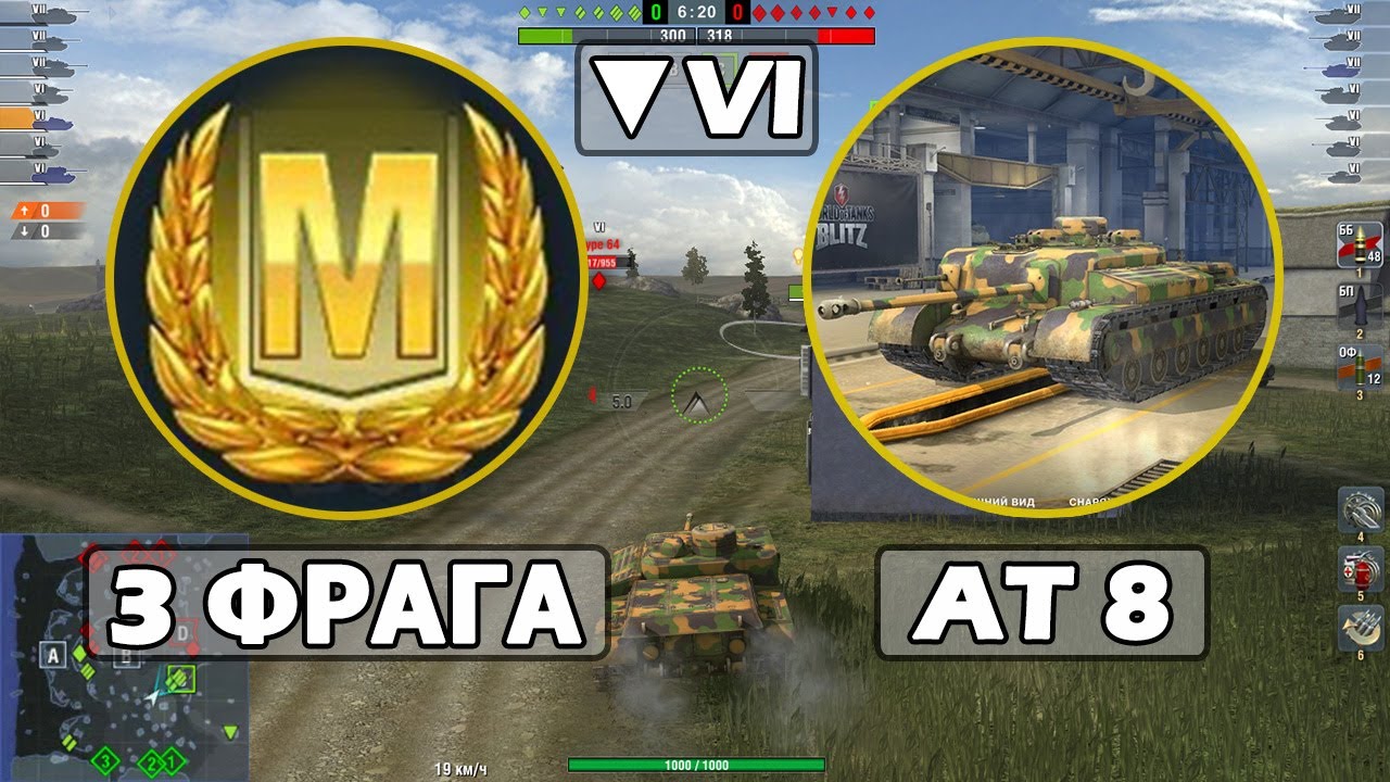 WoT Blitz - МАСТЕР на АТ 8 (World of Tanks Blitz)