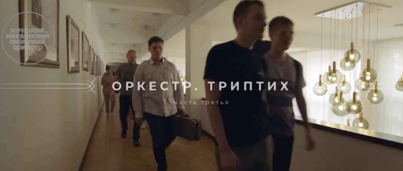 ВЮСО - Оркестр.Триптих 2020г. (третья часть)