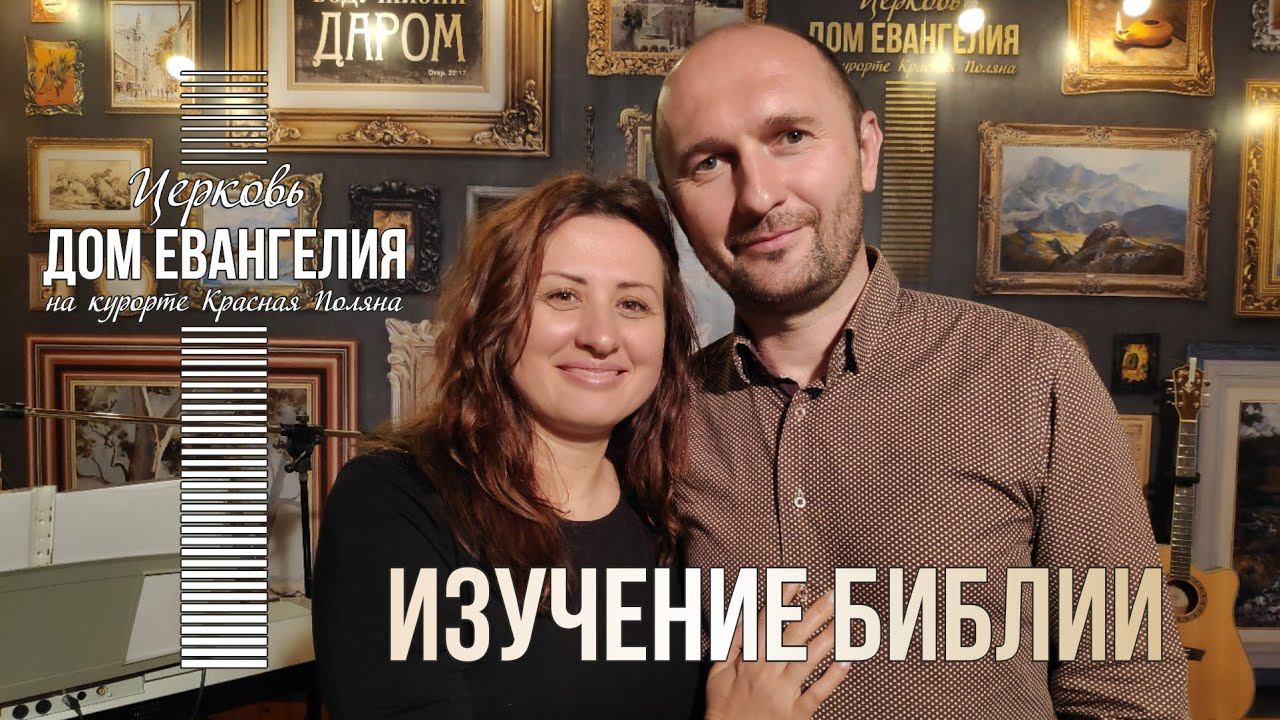 Изучение библии 14.05.2020