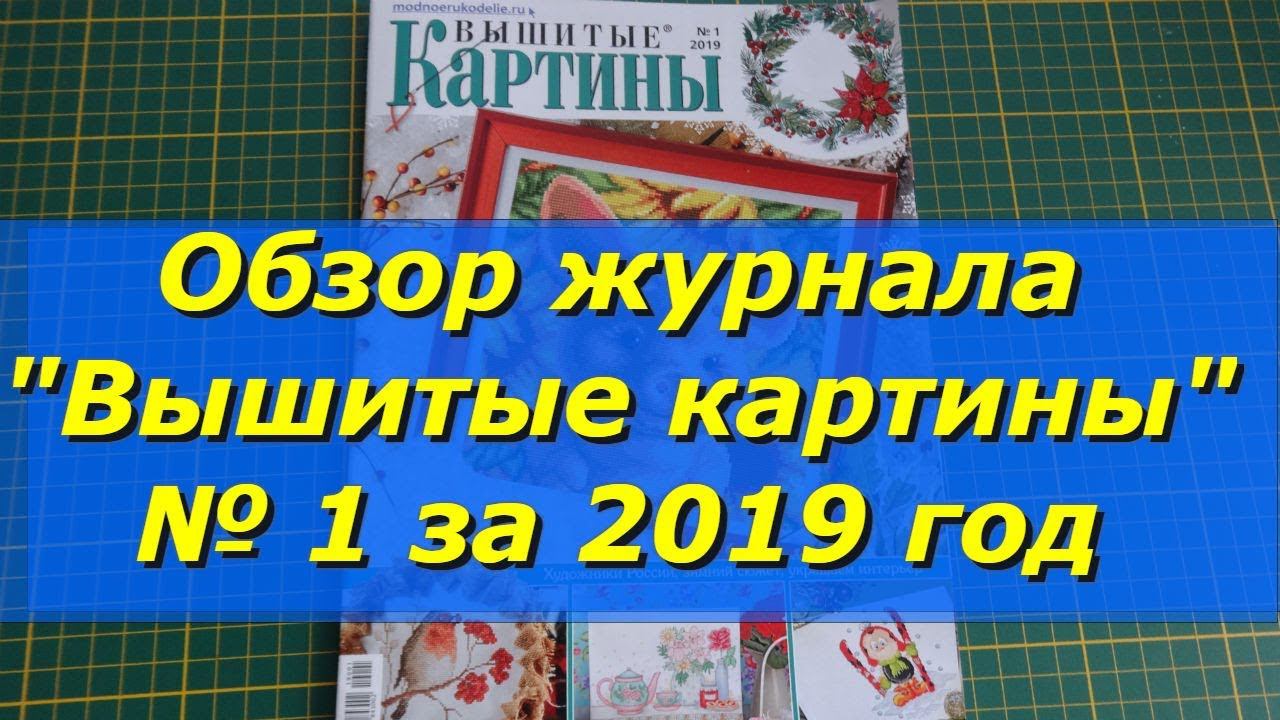 Обзор журнала "Вышитые картины" № 1 за 2019 год