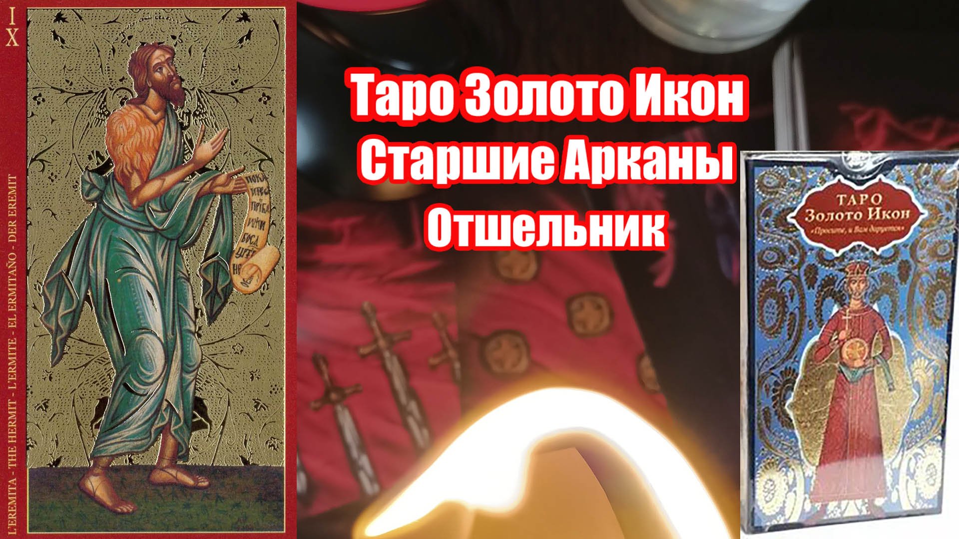ТАРО ЗОЛОТО ИКОН ЗНАЧЕНИЯ. СТАРШИЕ АРКАНЫ. ОТШЕЛЬНИК.