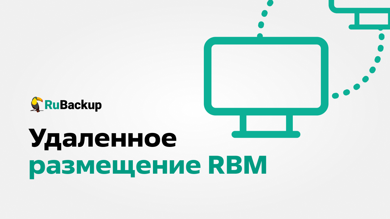Удаленное размещение RBM