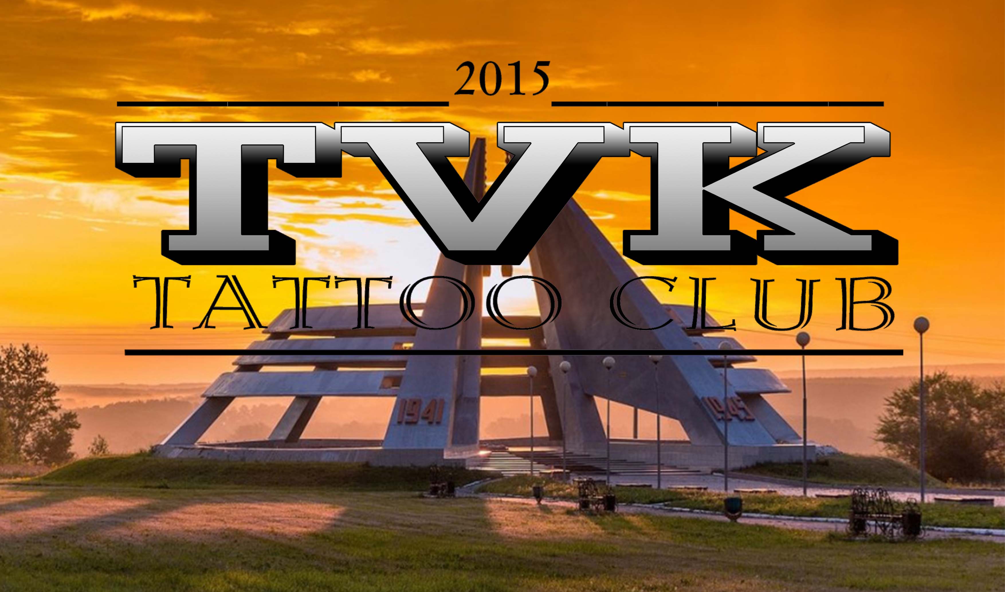 Юрга город герой 2024 год. Мы одна большая семья.