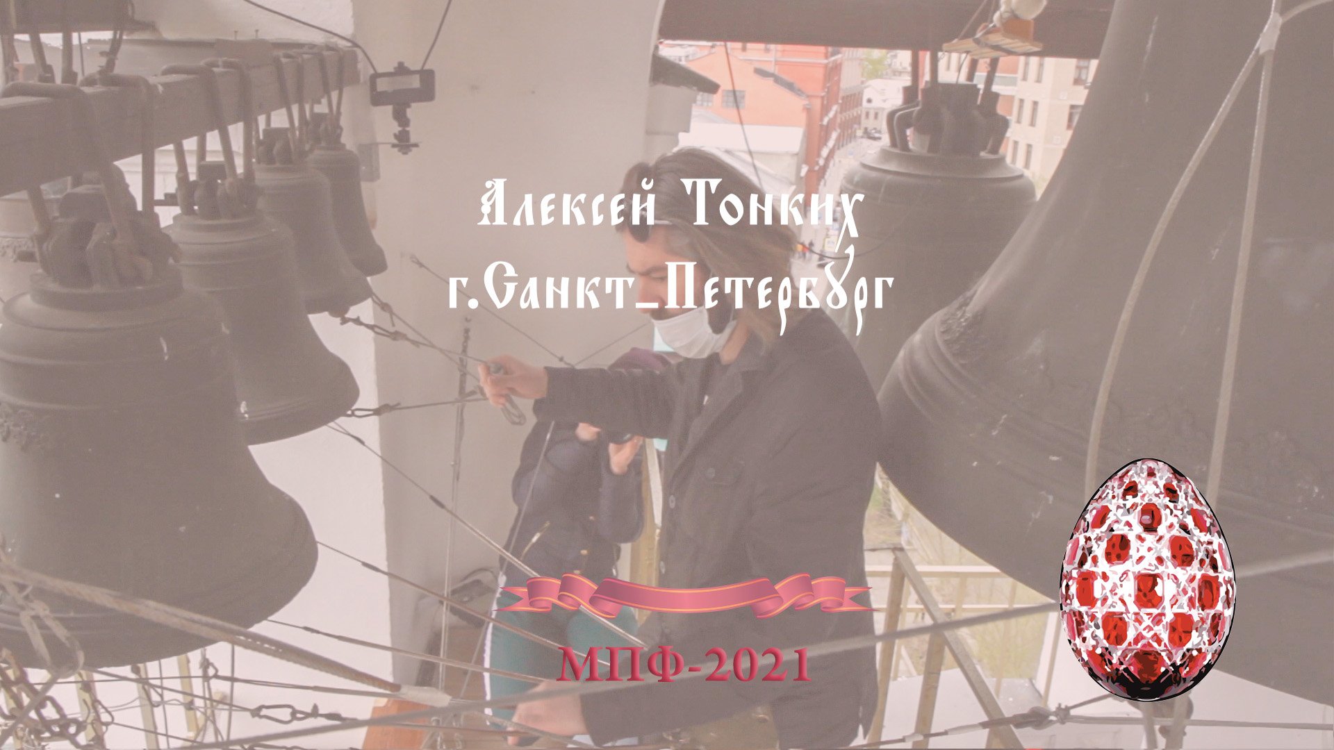 Звонарь Алексей Тонких, фрагмент звона, г.Санкт-Петербург