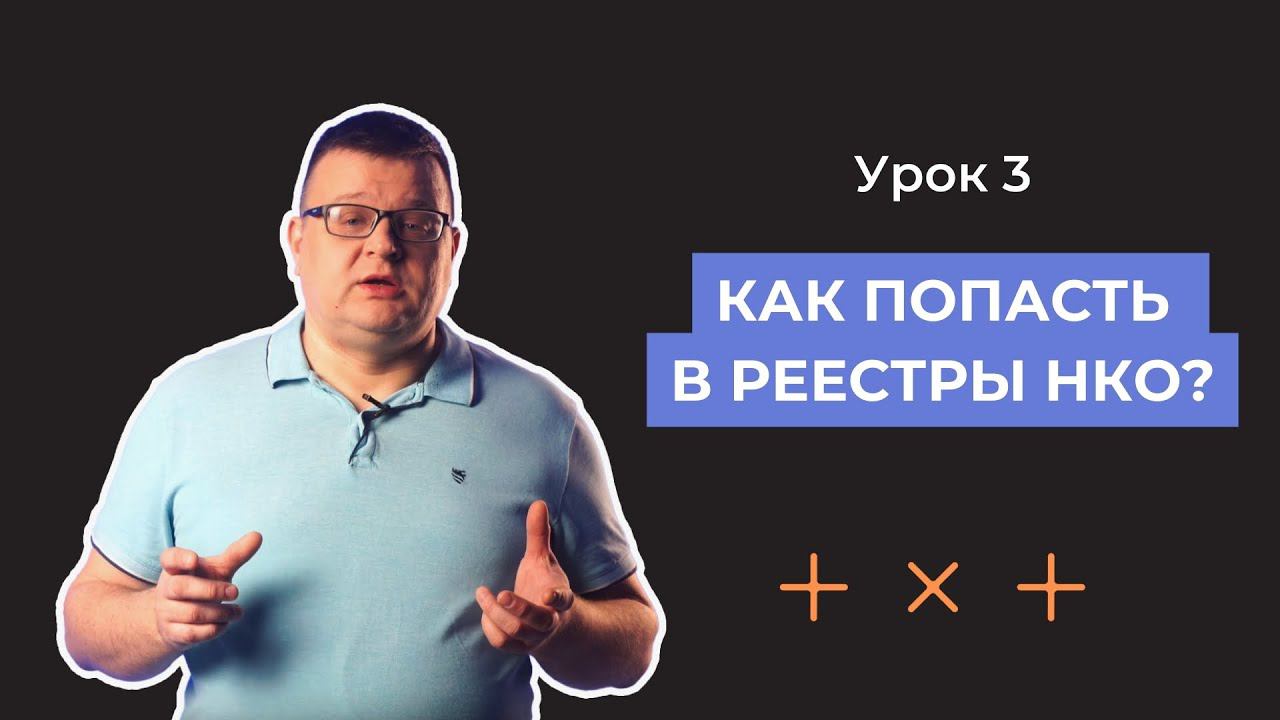 Урок 3. Как попасть в реестры НКО?