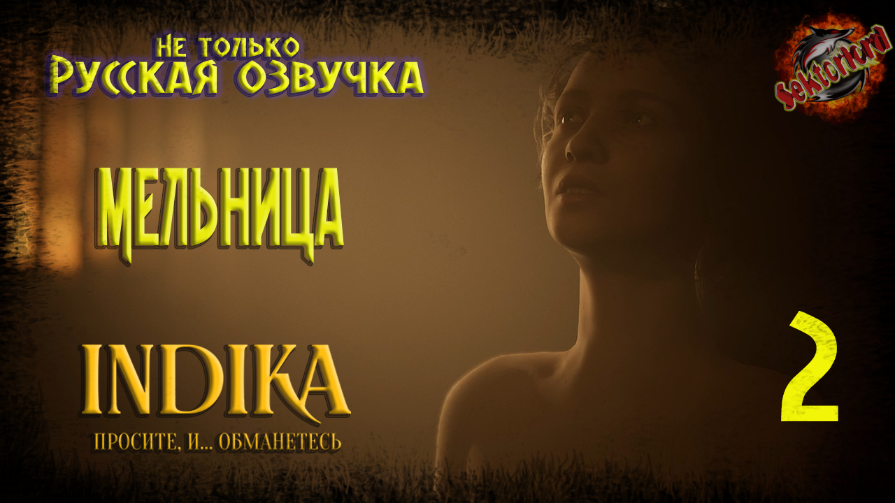 2 ▶ Благочестие (Мельница) 📜 Indika