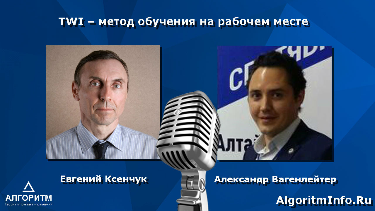 Евгений Ксенчук о методе TWI – обучение персонала на рабочем месте / Алгоритм