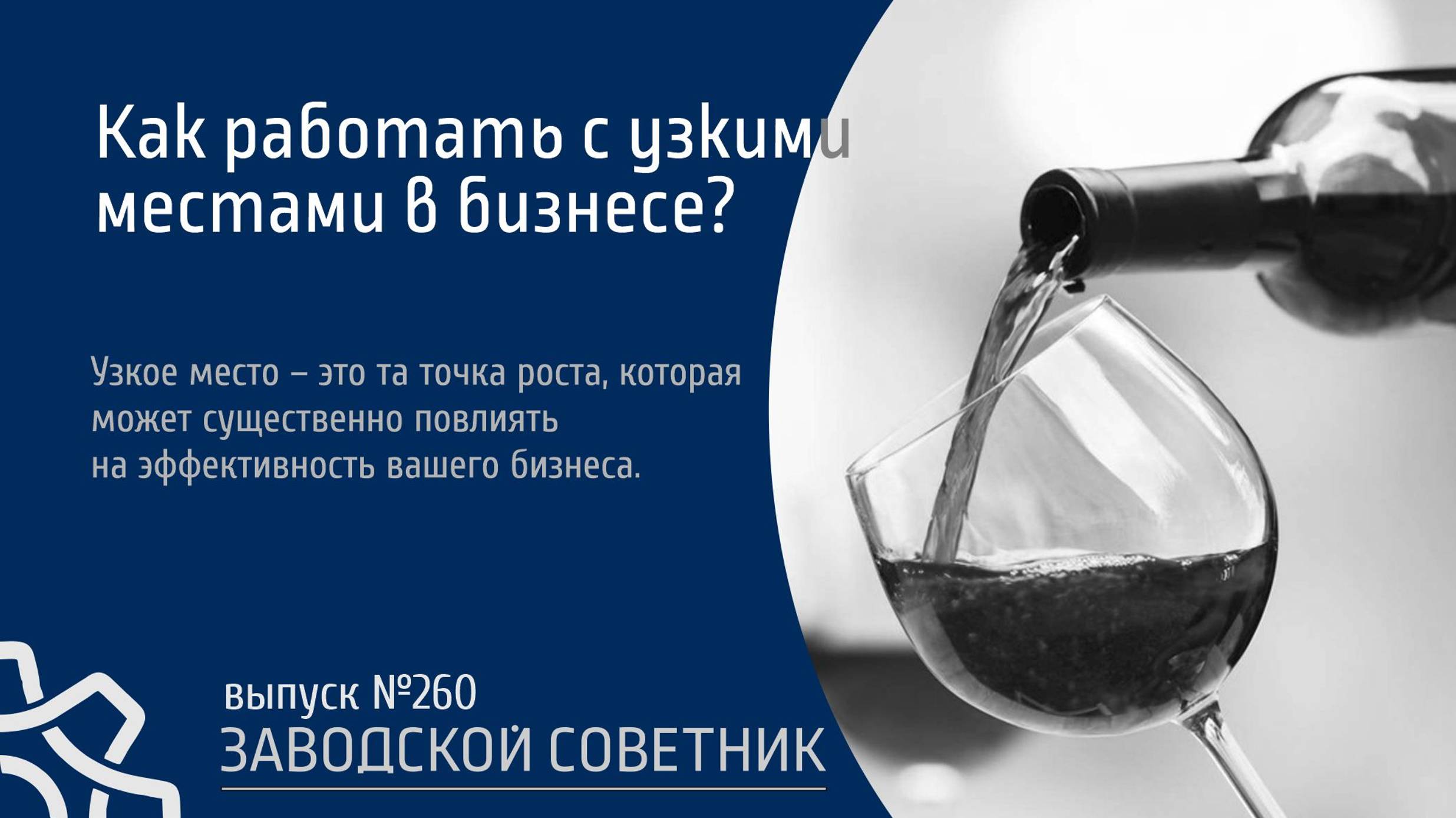 Как работать с узкими местами в бизнесе?