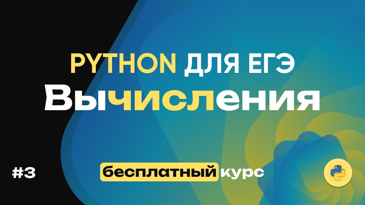 Python для ЕГЭ. Вычисления. 16 задач за 28 минут! Спидран по задачам на питоне.