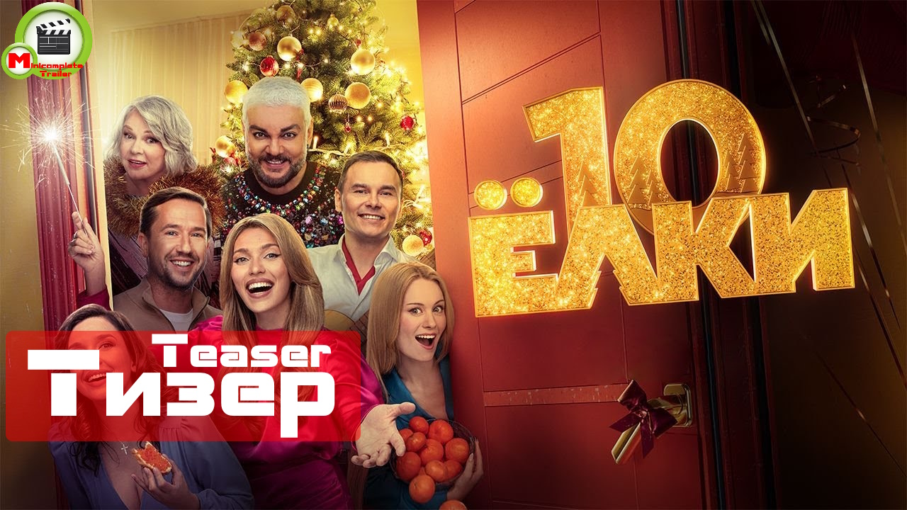 Ёлки 10 (Тизер)