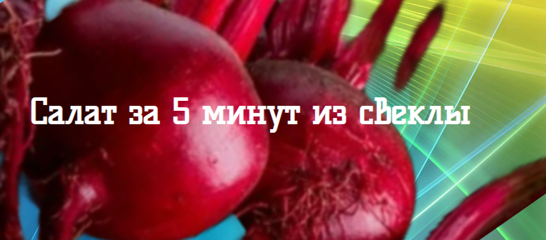 САЛАТ за 5 минут из СВЕКЛЫ! Это просто БОМБА! Очень вкусно!