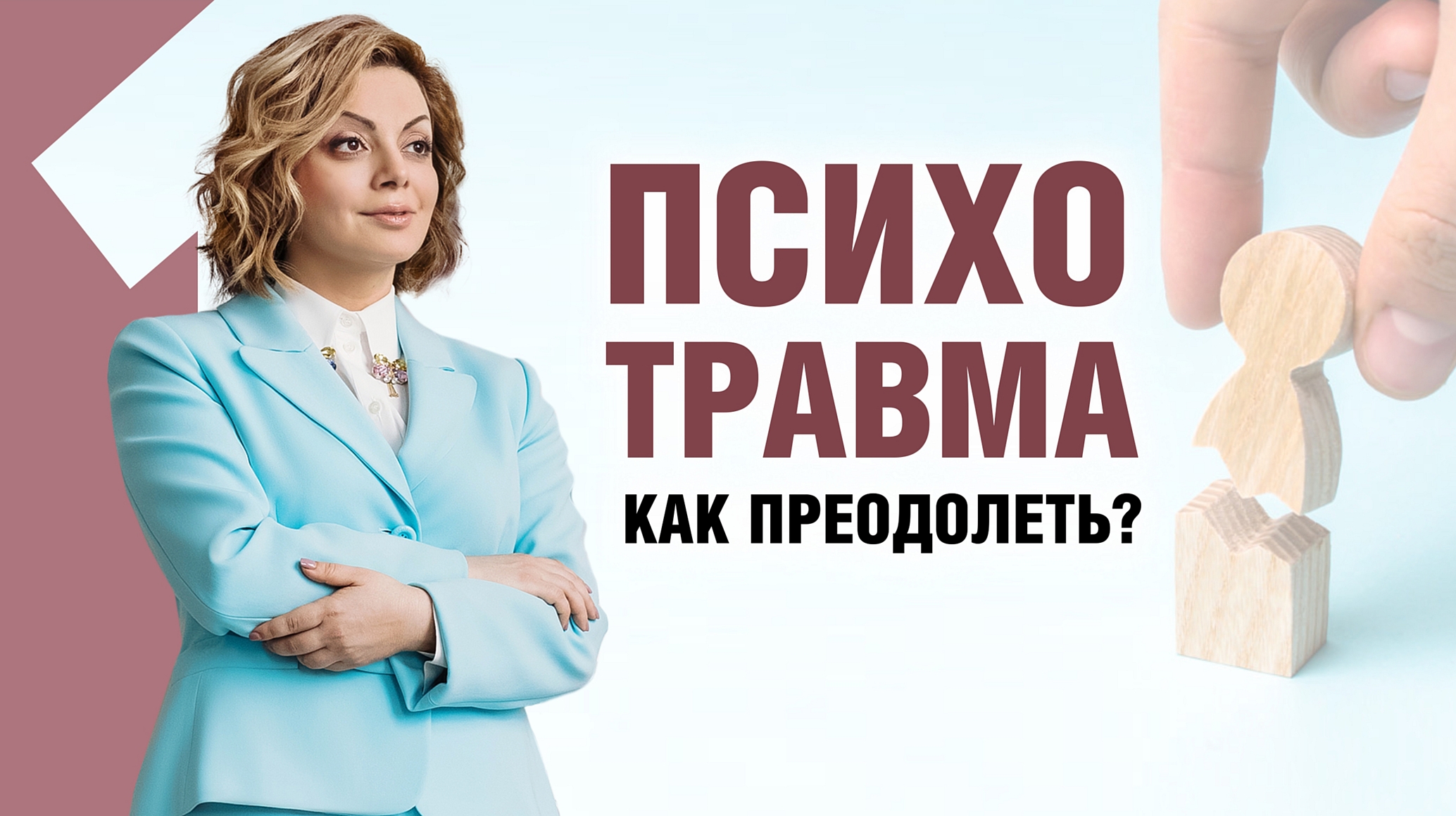 Как помочь себе в ситуациях острого стресса и психической травмы?