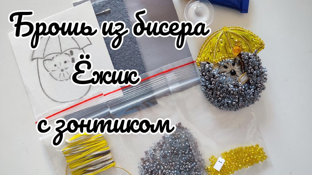 Ежик с зонтиком. Мастер-класс брошь из бисера.