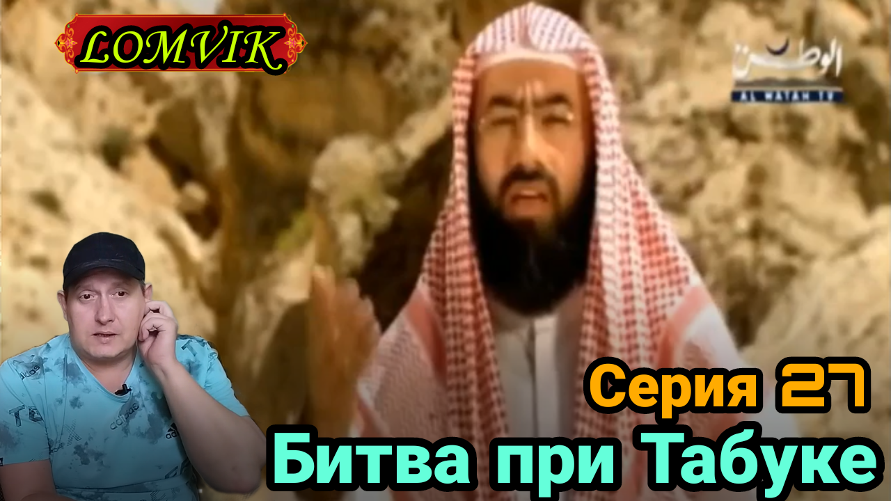 Сира. Битва при Табуке. Серия 27