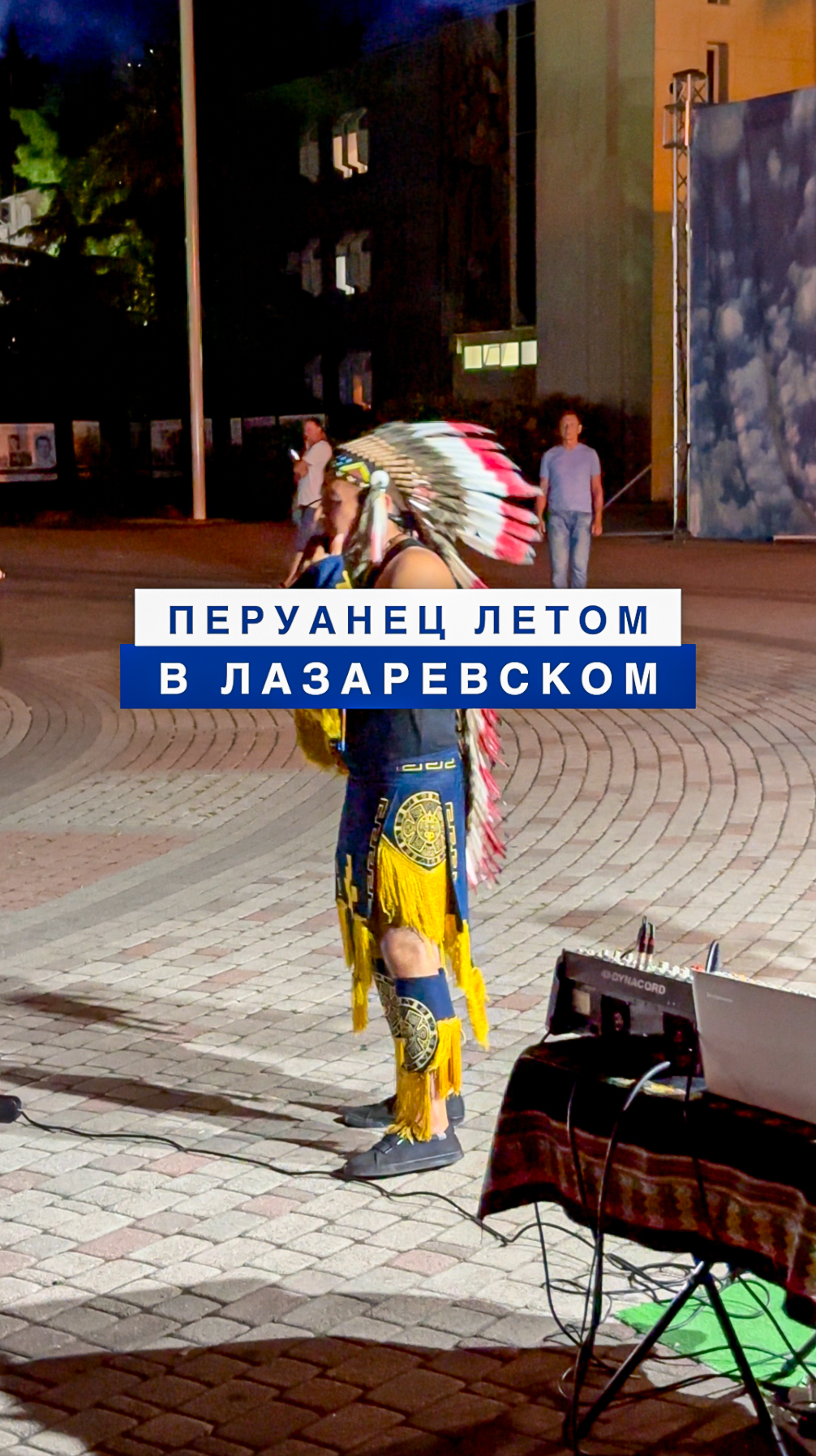 Выступление индейца (перуанца) на площади возле ЦНК летом 2023 года. Удалось побывать на его концерт