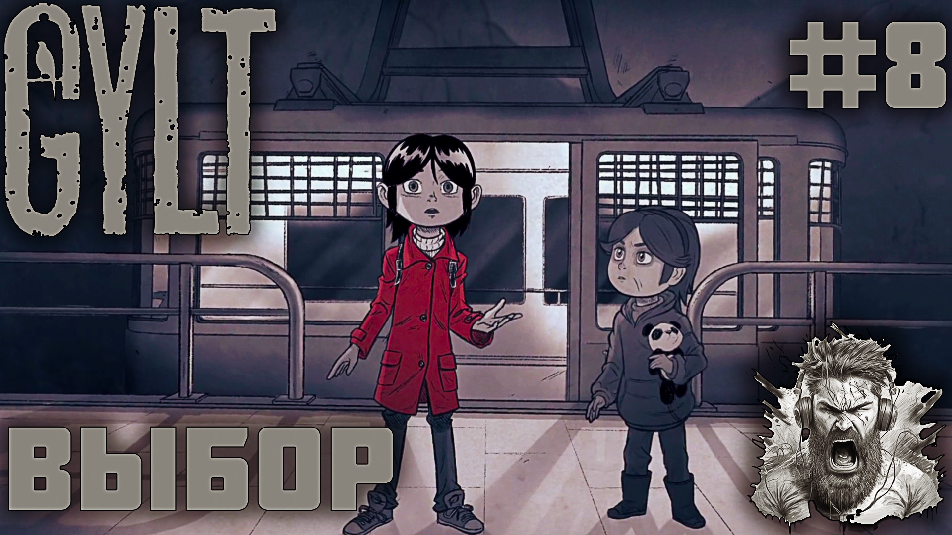 ФИНАЛ ◢ GYLT #8