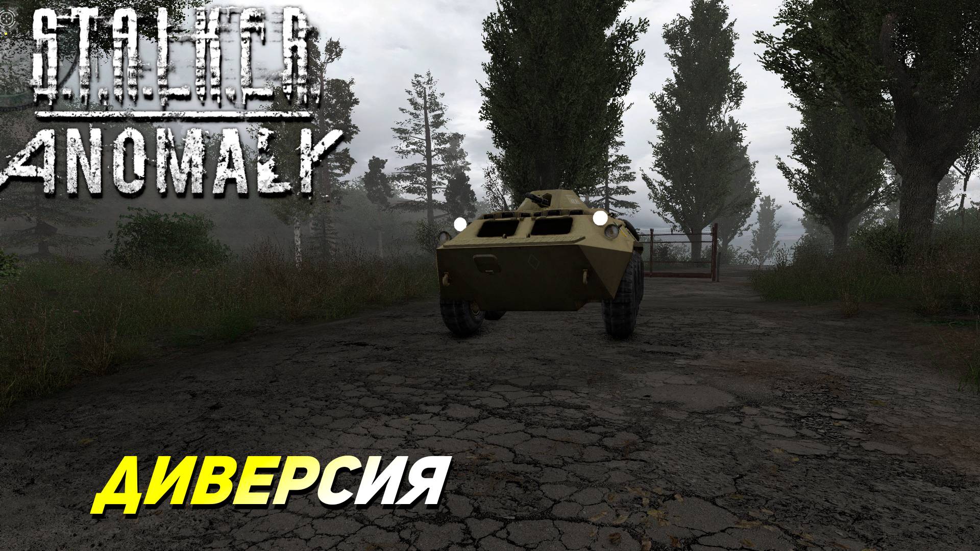 ДИВЕРСИЯ ➤ S.T.A.L.K.E.R. Anomaly #37