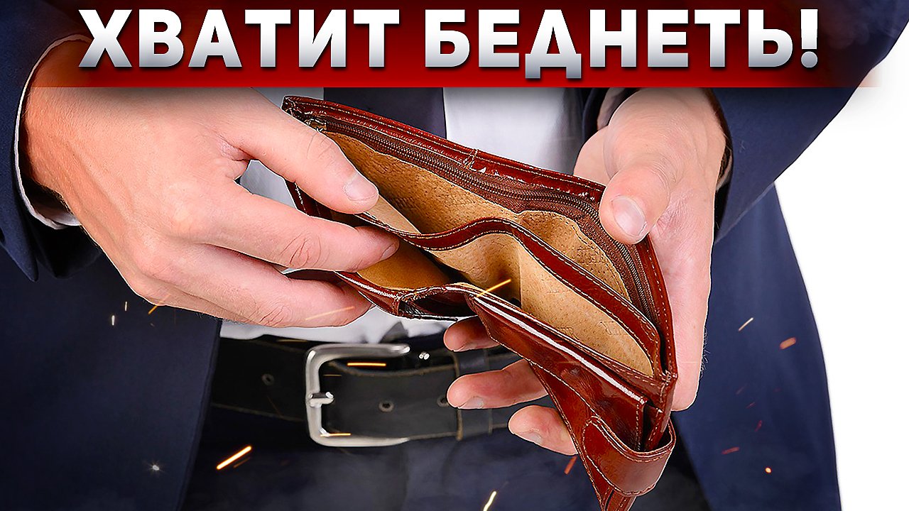 Какие привычки делают людей беднее? Как заработать деньги? Илья Ушаев - Наставник по Жизни