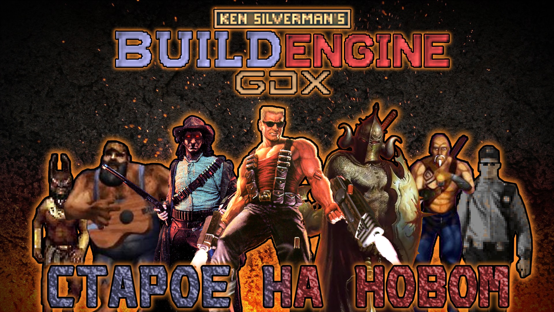 BuildGDX - Мультипорт для игр на движке Build Engine [СТАРОЕ НА НОВОМ]