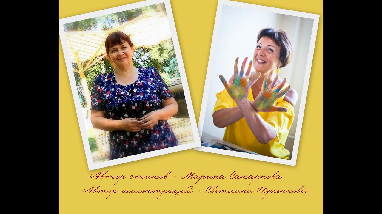 Детские стихи Марины Сахарновой