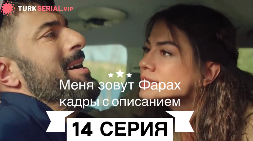 "Меня зовут Фарах": описание 14 серии сериала