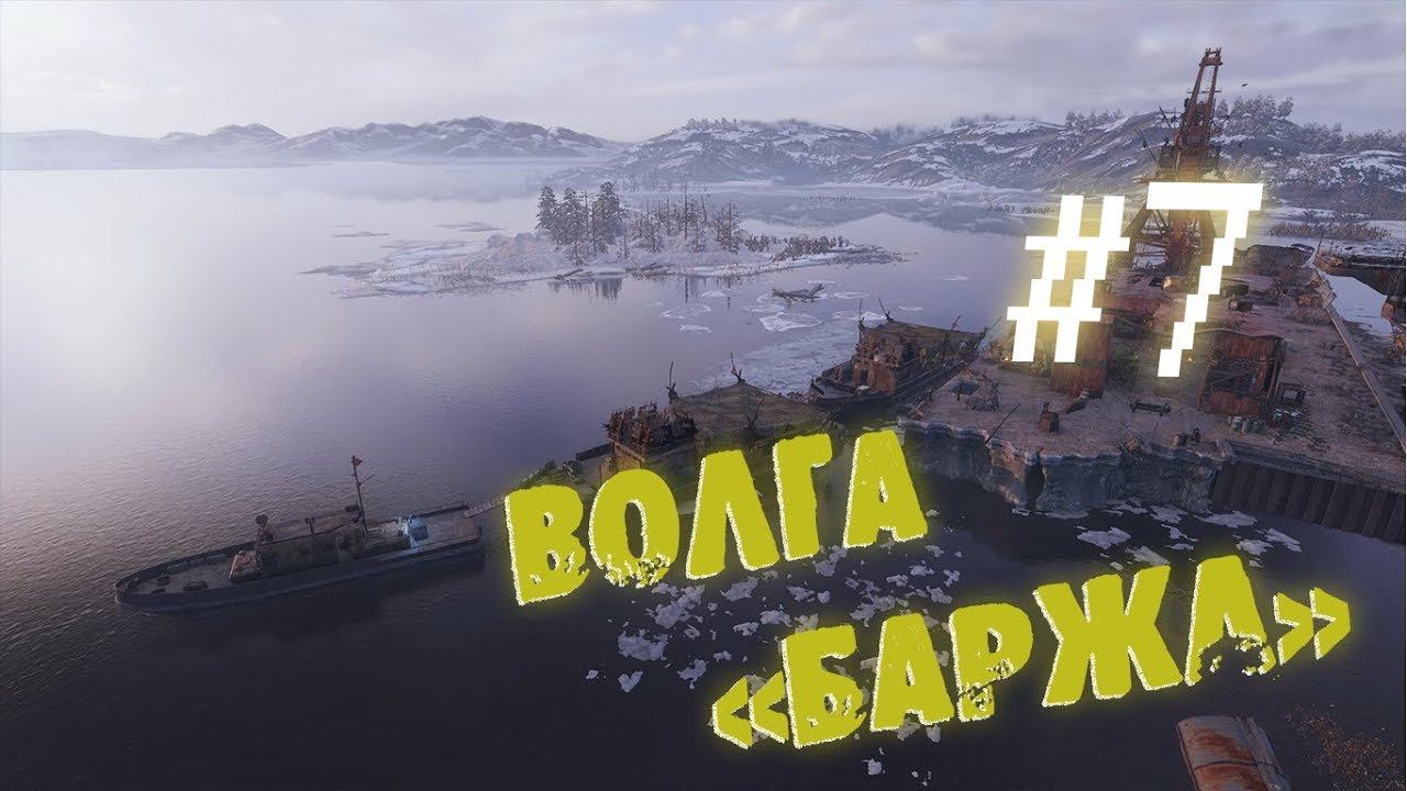 Metro Exodus / Волга / Баржа / #7