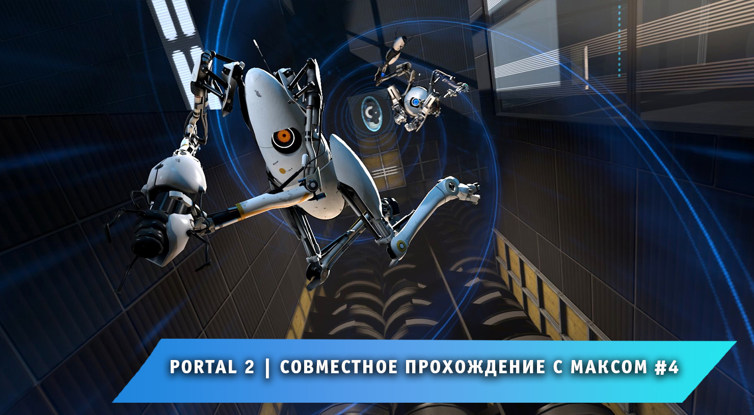 Portal 2 ➤ Совместное прохождение с Максом #4 ➤ Полное Прохождение игры Портал 2