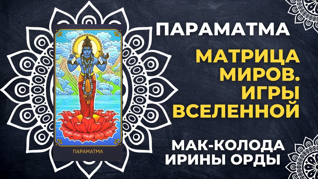 Значения карты Параматма из ведической колоды метафорических карт «Матрица миров. Игры Вселенной»