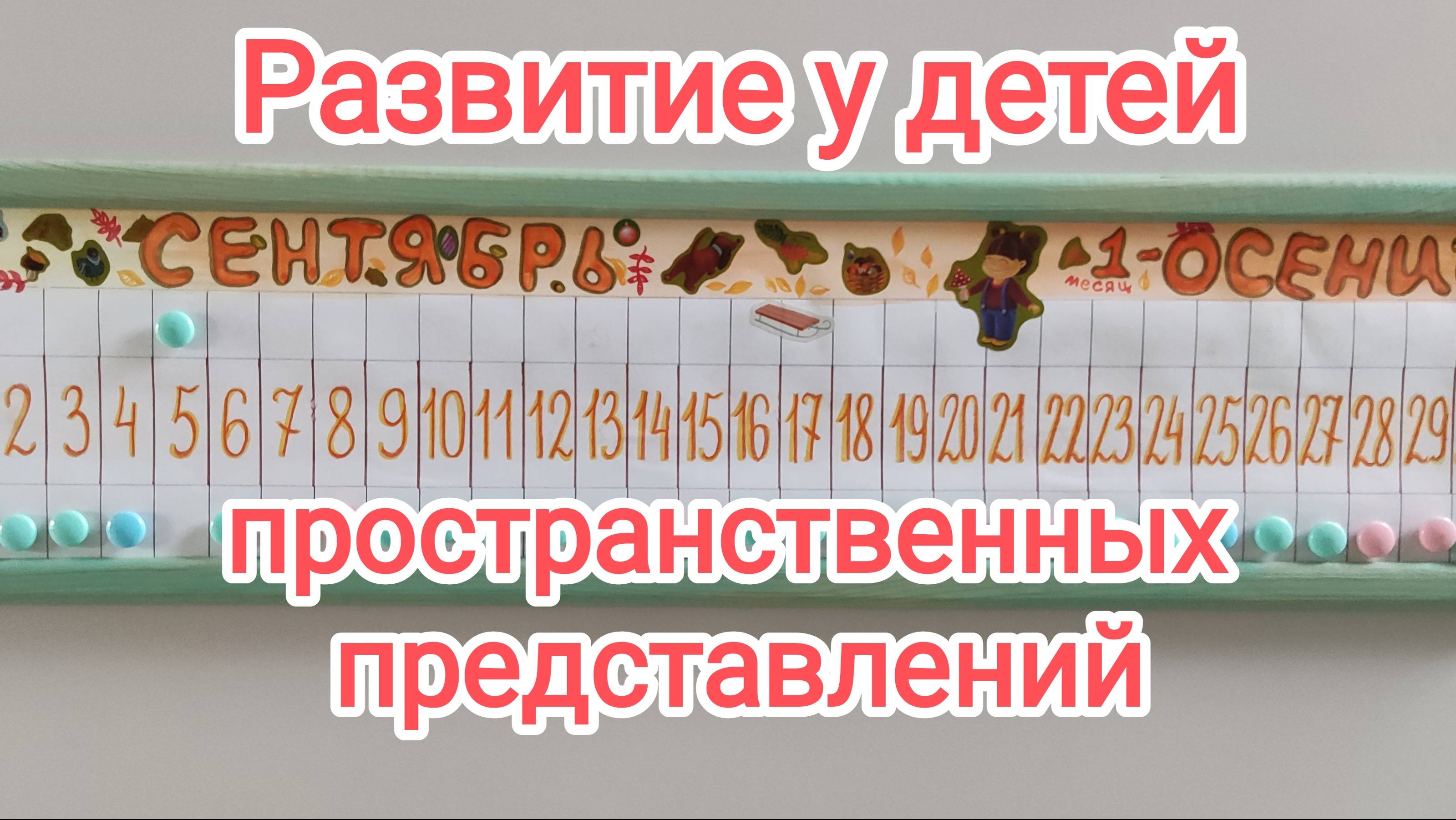 Развитие пространственных представлений у детей