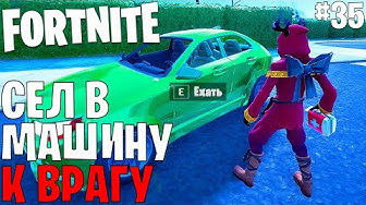 Сел в машину к врагу | Забагованные песочные коридоры в Fortnite ─ смешные моменты #35