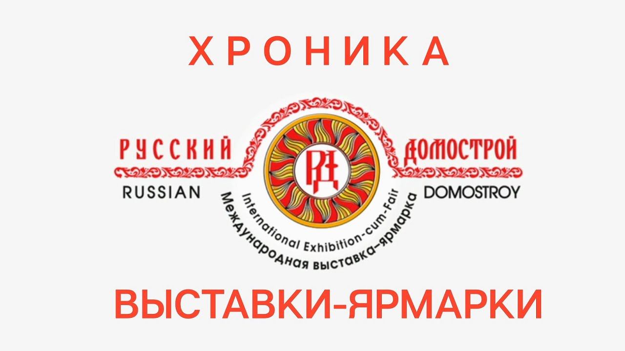 «Информация о месте проведения Выставки-Ярмарки «Русский Домострой-2021».