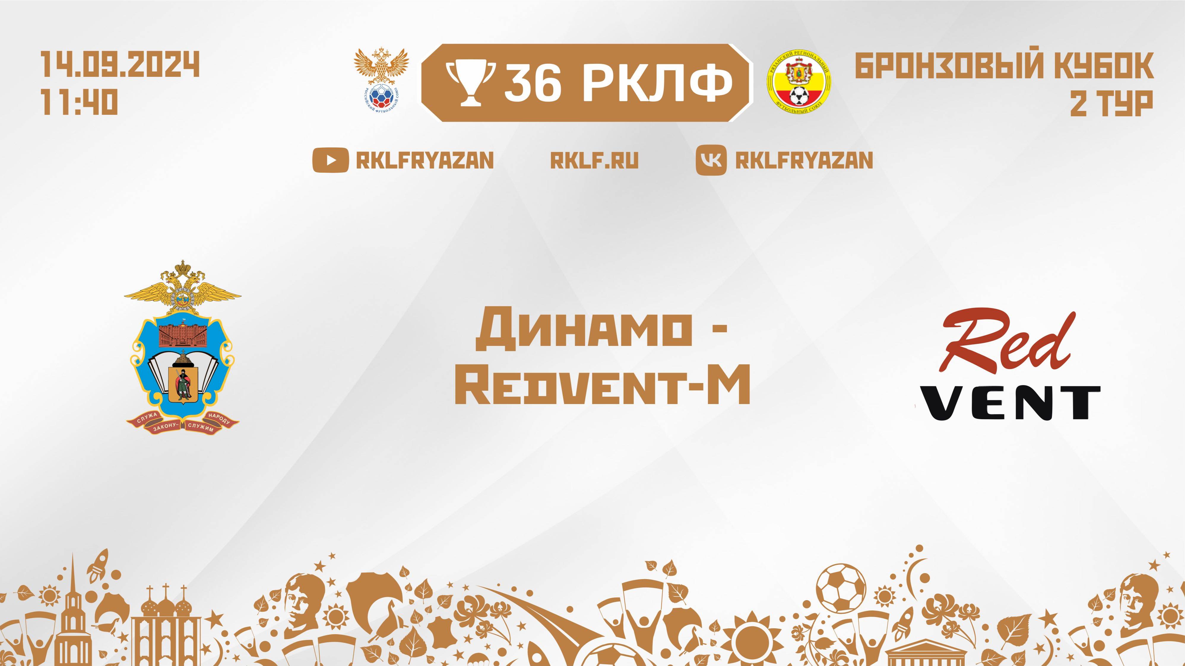 36 РКЛФ Бронзовый кубок Динамо - Redvent-M