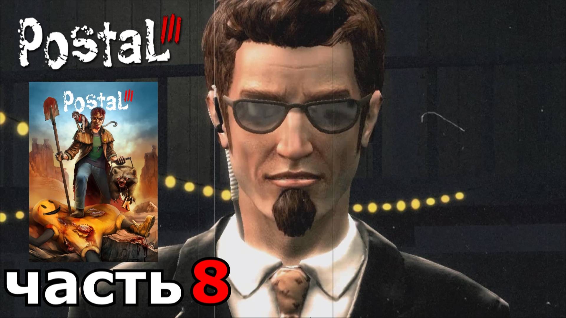 Postal III : краткое прохождение игры часть 8