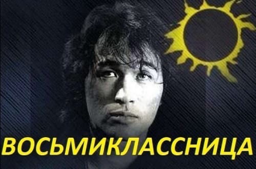 гр. ФИКСАЖ - 'ВОСЬМИКЛАССНИЦА' (Dance Mix) /2018/