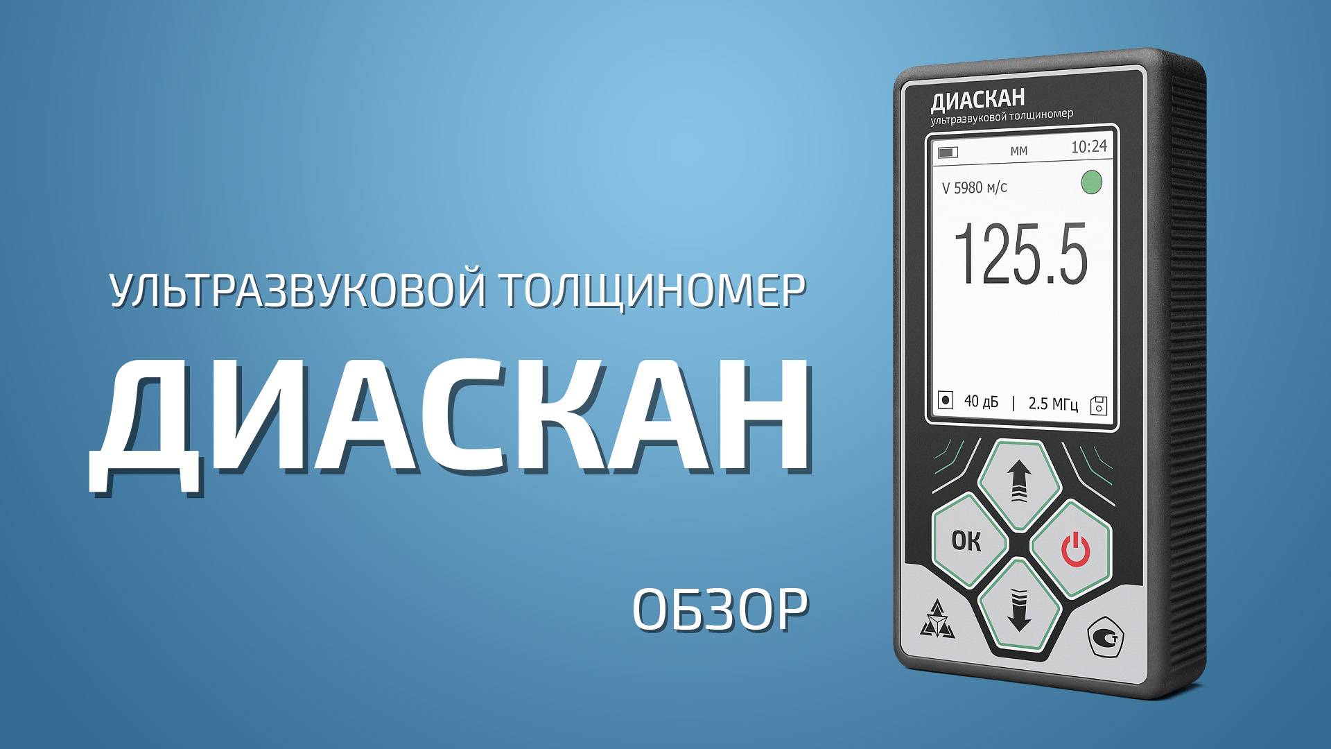 Ультразвуковой толщиномер Диаскан - Обзор
