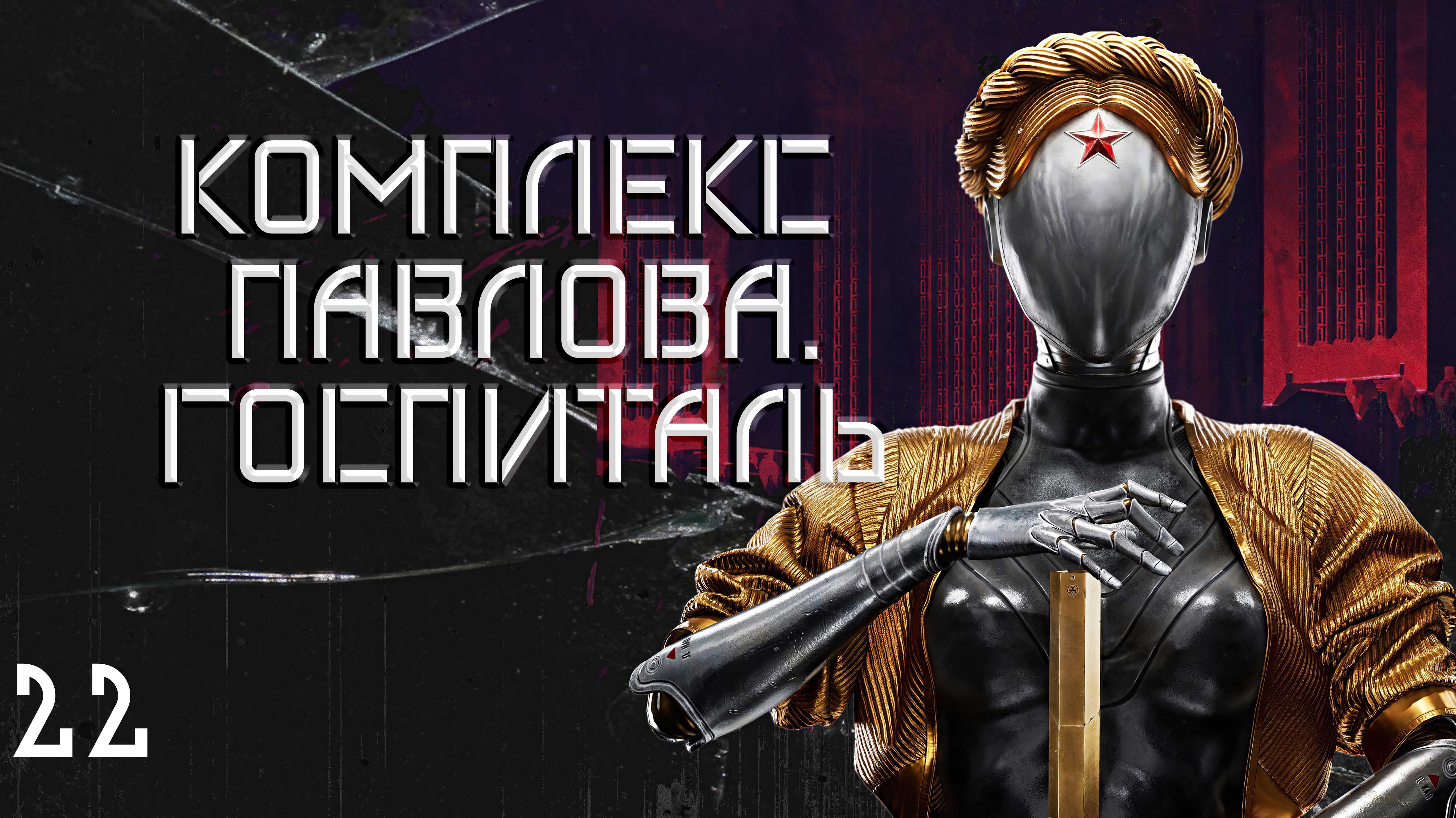Atomic Heart. #22 Комплекс Павлова. Госпиталь