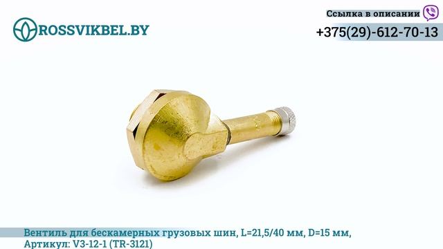 Вентиль для бескамерных грузовых шин, L=40 мм, D=15 мм, Артикул: V3-12-1 (TR-3121)