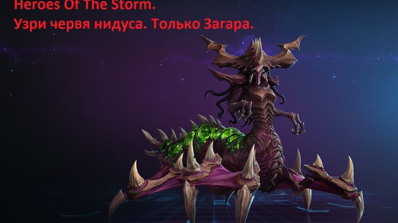 Heroes Of The Storm. Узри червя нидуса. Только Загара