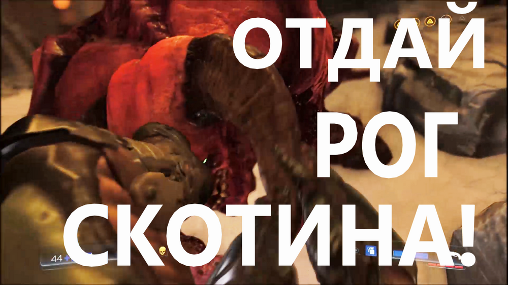 DOOM #10 Отдай рог, скотина!