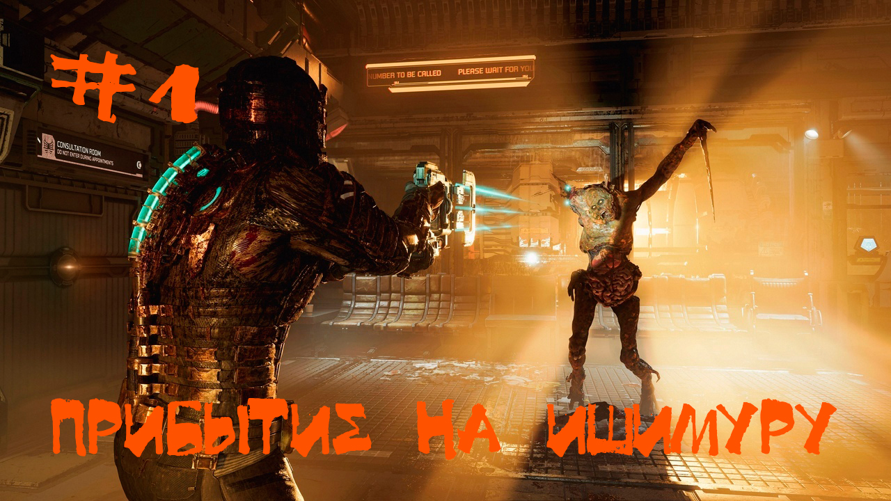 Dead Space Remake 2023 | Прибытие на Ишимуру | #1
