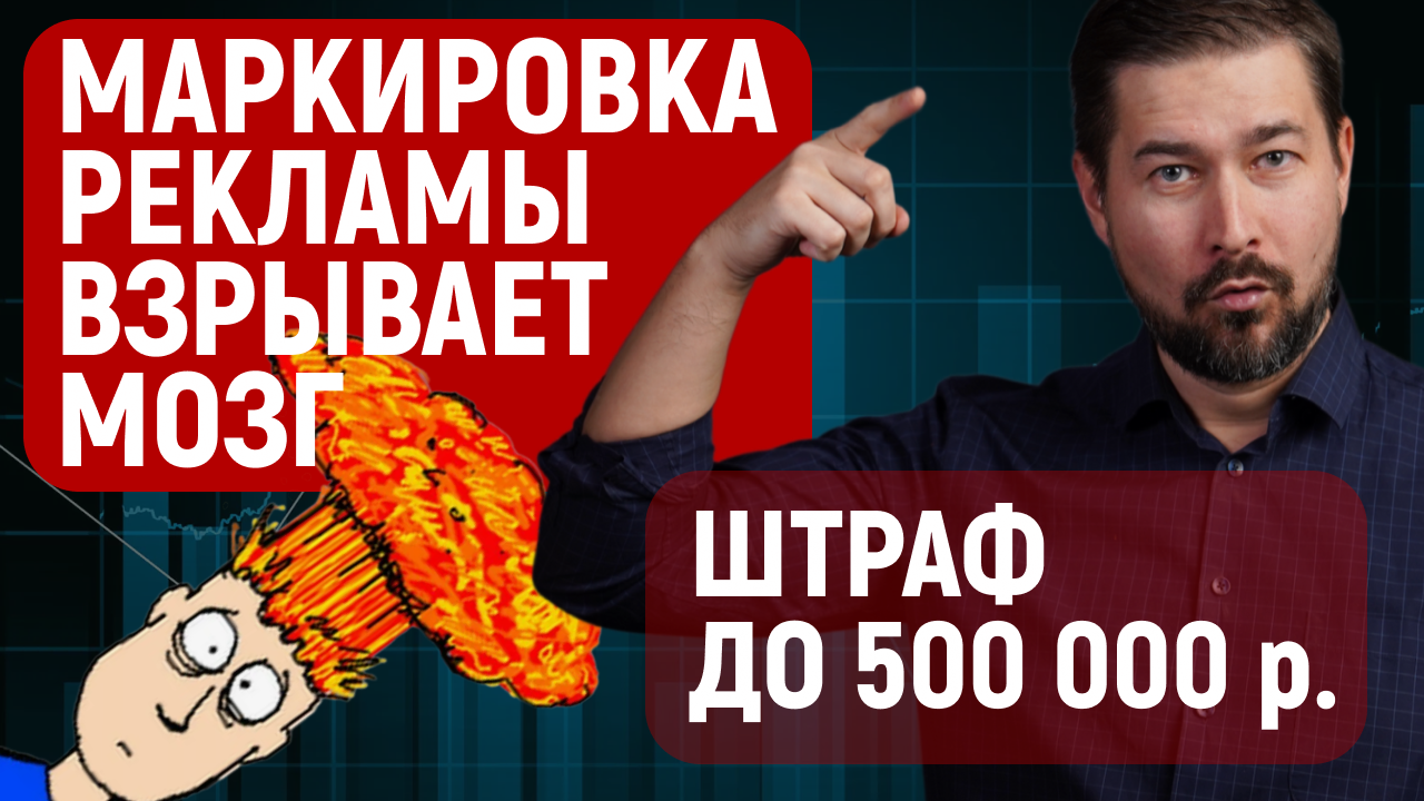 Маркировка рекламы ВЗРЫВАЕТ мозг / Сложности в маркировке рекламы