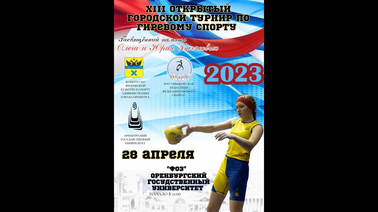 XIII Открытый турнир по гиревому спорту памяти Олега и Юрия Бахчеевых 27-28 апреля 2023, г. Оренбург